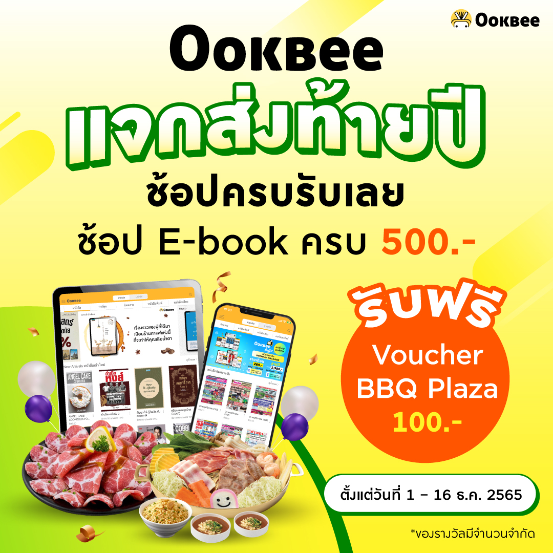 Digital Product ทำเงินแบบ Passive Income - Ookbee ร้านอีบุ๊ค (E-Book) ครบทั้งหนังสือ การ์ตูน นิตยสาร